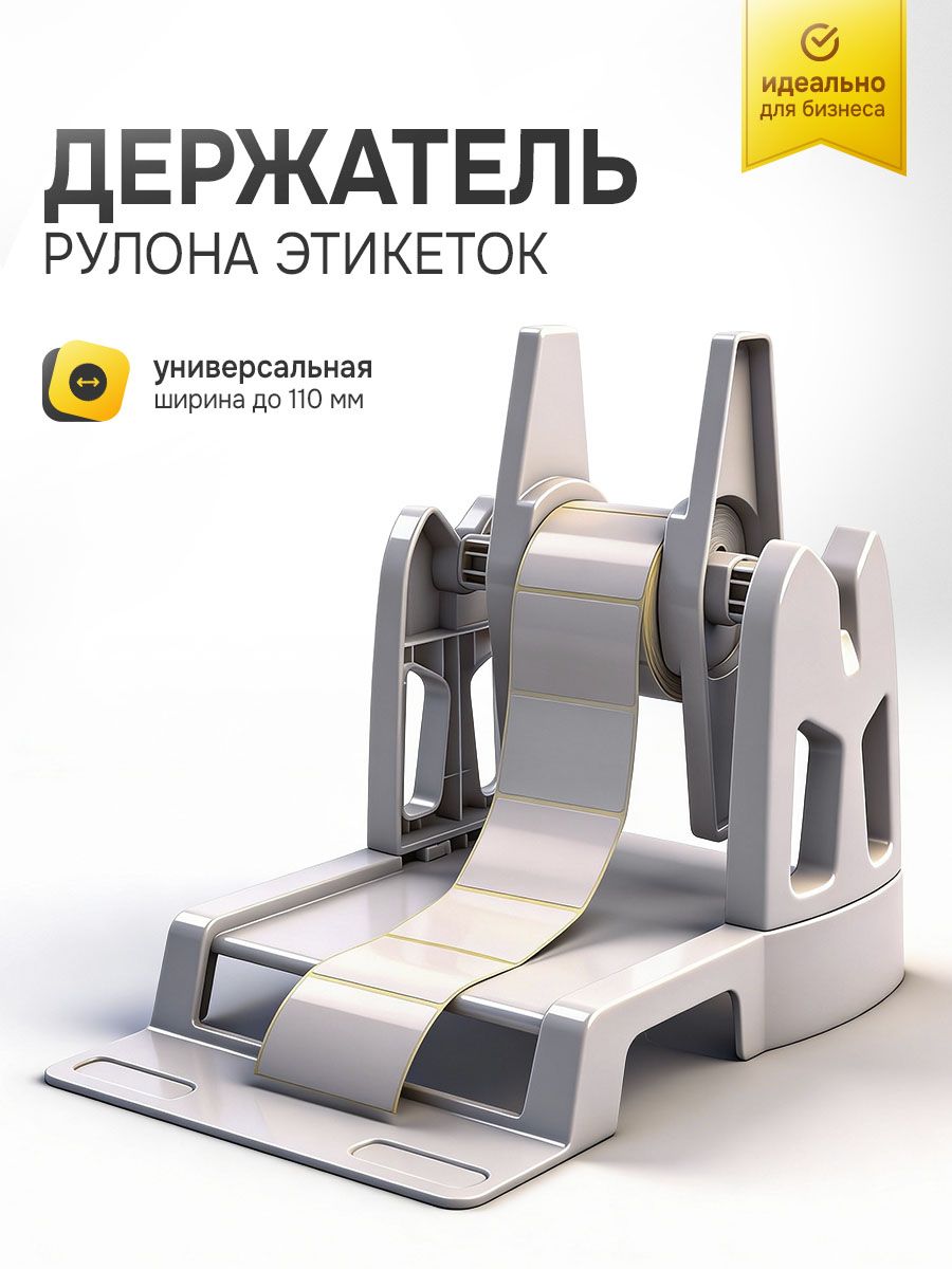 Внешний держатель рулона этикеток для принтера универсальный для синтетической, текстильной, сатиновой, силиконовой, бумажной ленты, чековой термоленты и этикеток / термоэтикеток