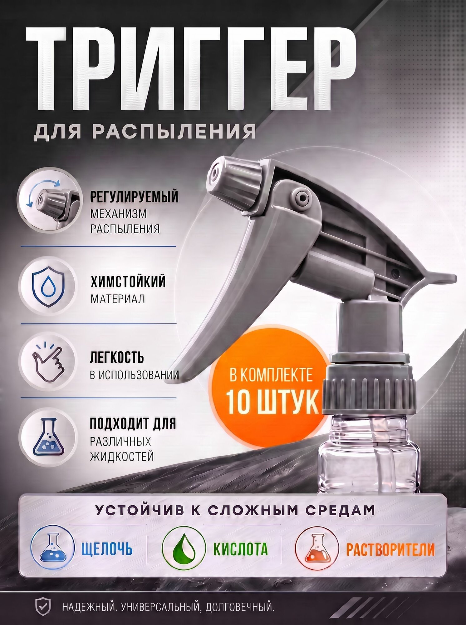 Распрыскиватель для авто, триггер для автохимии, пульверизатор серый 25 (33) см, 10 шт