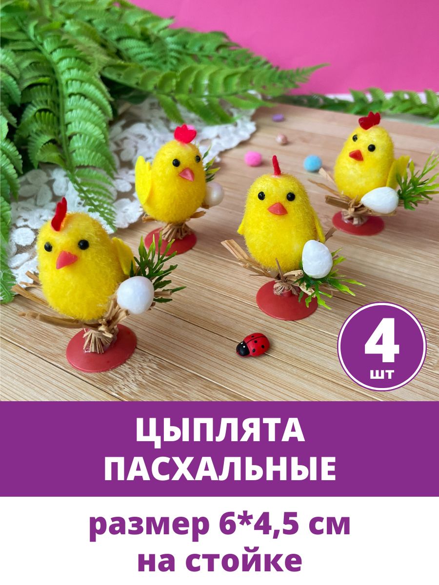 Пасхальные цыплята, для рукоделия и поделок, декоративные, Пасхальный декор, набор 4 шт