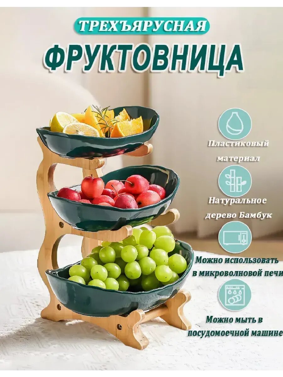 Фруктовница ваза для фруктов трехъярусная