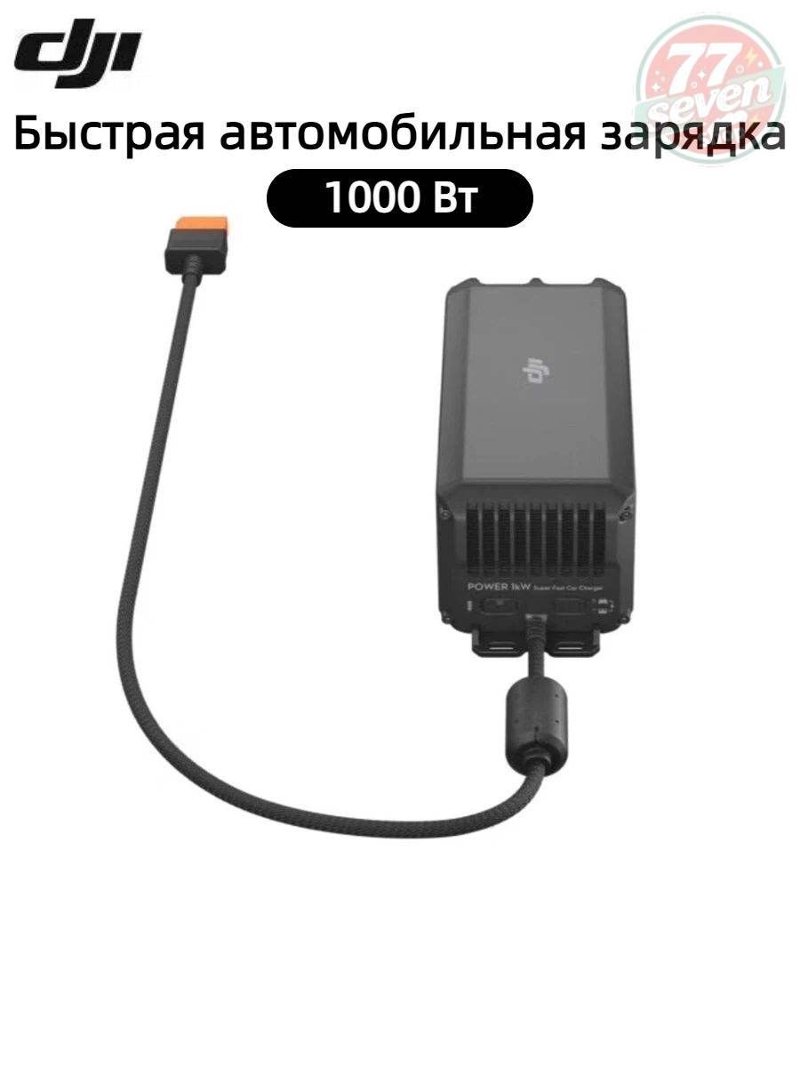 Мощная автомобильная зарядка 1000 Вт для портативных электростанций. В комплекте кабель и предохранитель, компактный и надежный автомобильный аксессуар.