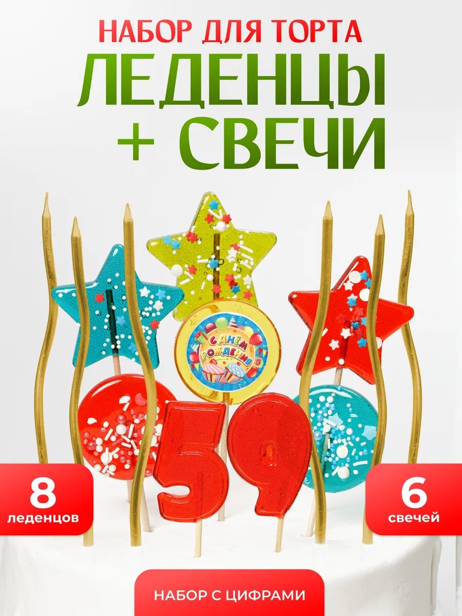 Леденцы на торт. Цифра 59
