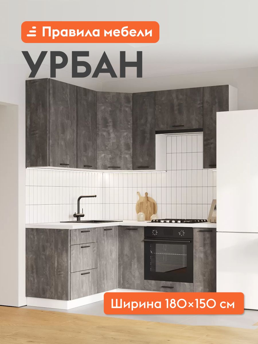Кухонный гарнитур высокий, угловой Урбан 180х150 см, мебель для дома и кухни, Белый / Камень темный
