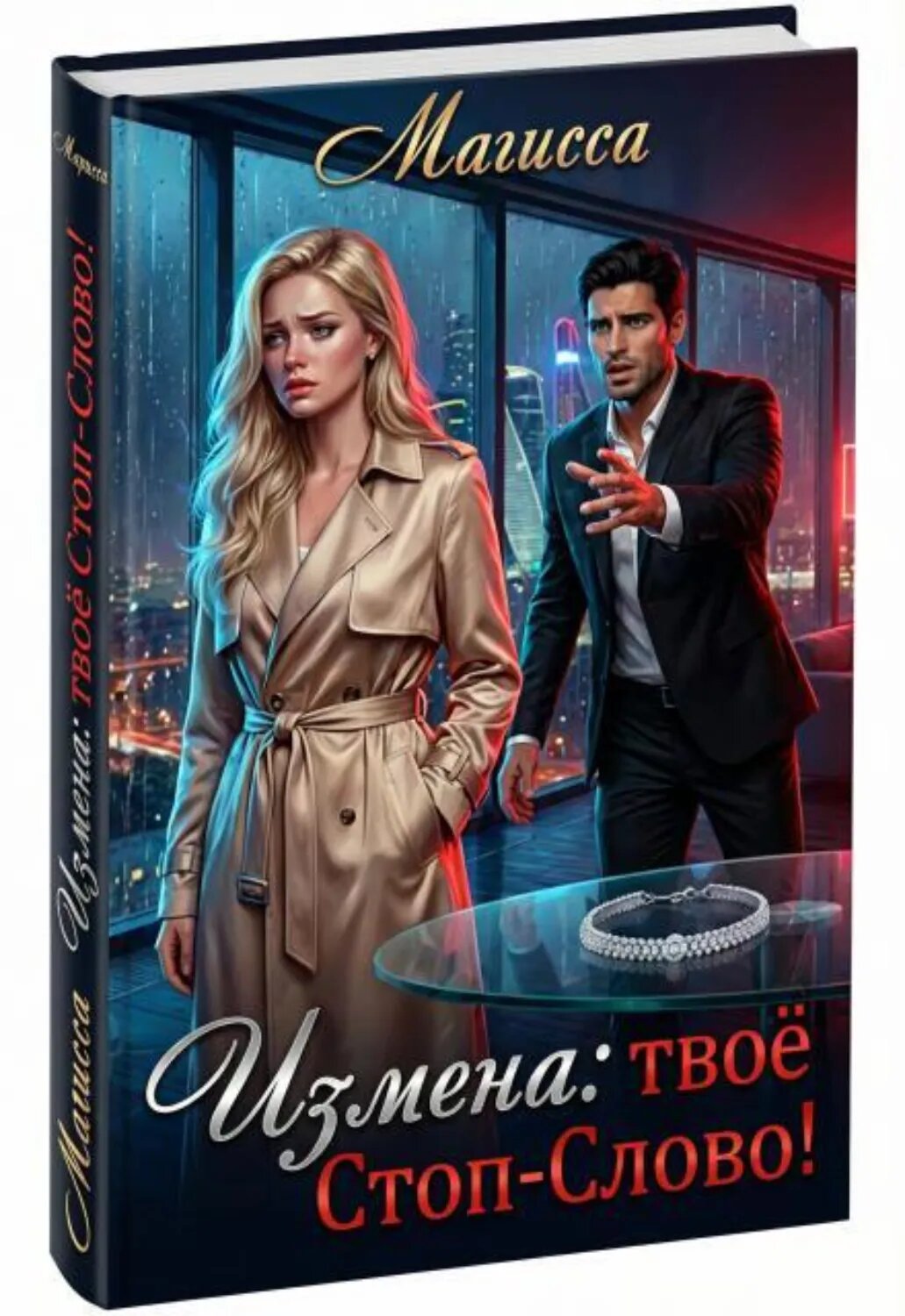 Измена: Твое Стоп-Слово [Цифровая книга]