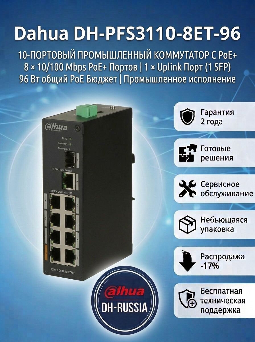 Dahua DH-PFS3110-8ET-96 - Защищенный 8-портовый РОЕ коммутатор 1Gbps