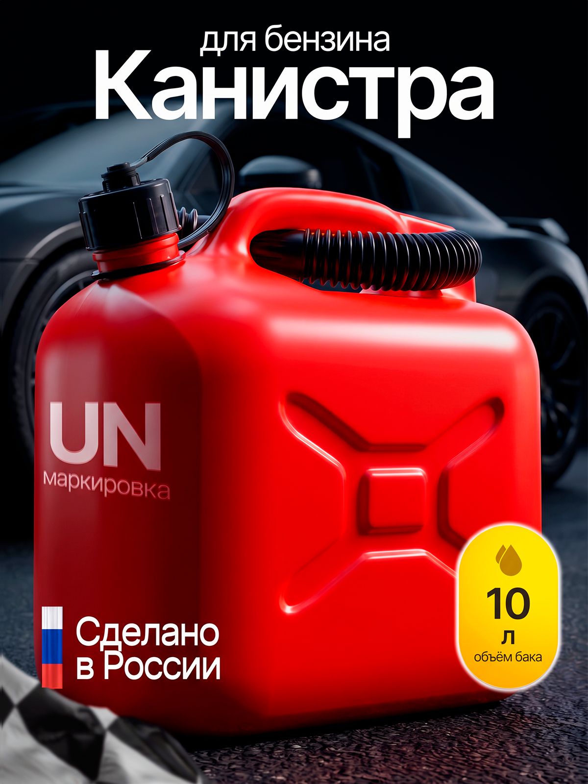 Канистра для ГСМ 10л — канистры для гсм — садовые инструменты