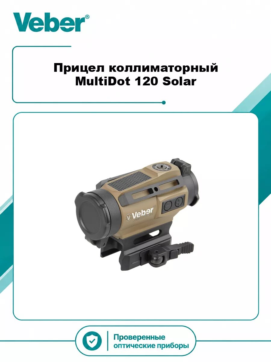 Прицел коллиматорный Veber MultiDot 120 Solar