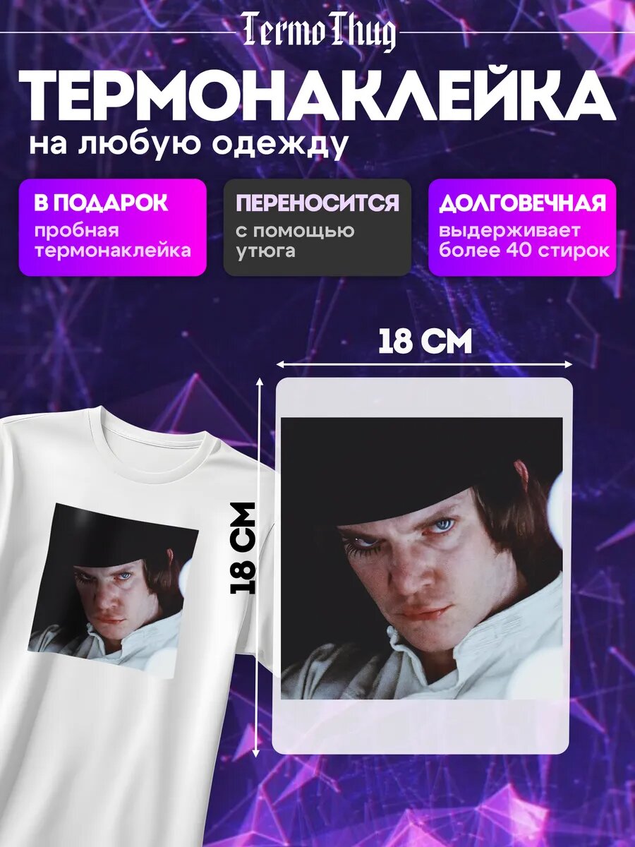 Термонаклейка на одежду Заводной апельсин термотрансфер