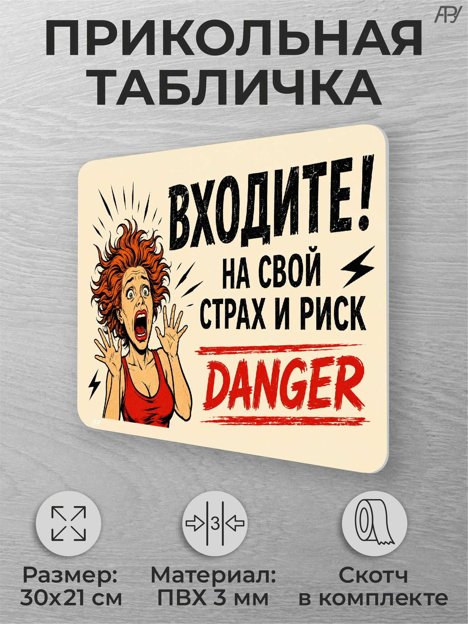 Прикольная табличка "Входите на свой страх", шуточная табличка для комнаты