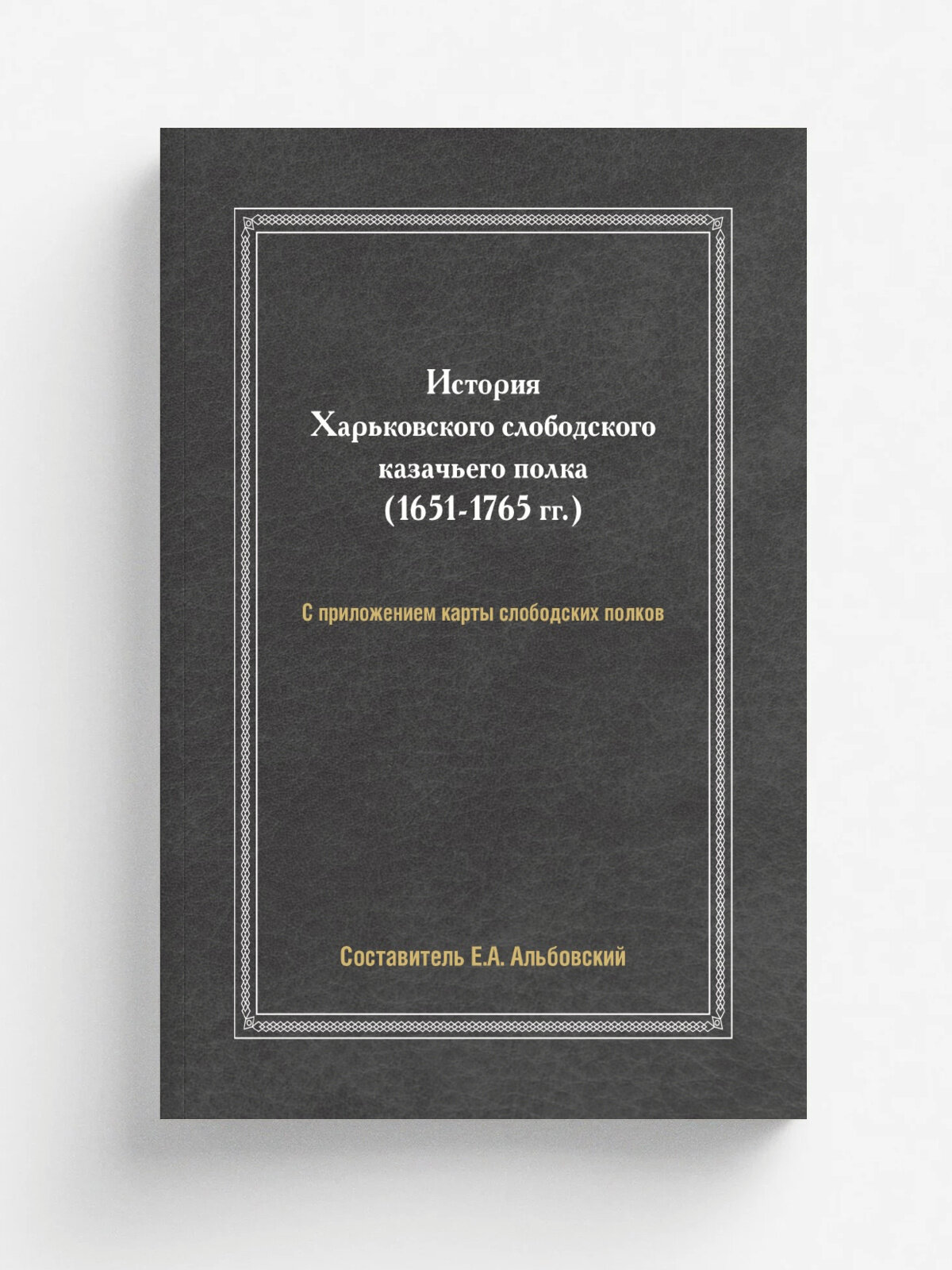 История Харьковского слободского казачьего полка. (1651-1765 гг.)