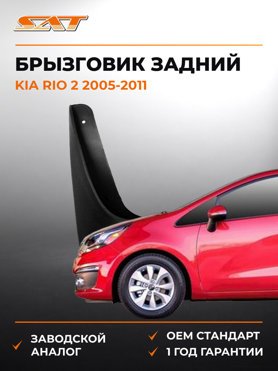 Брызговик задний левый SAT STKA46064B2 Киа Рио 2 Kia Rio 2 2005-2011 OEM 868411G000