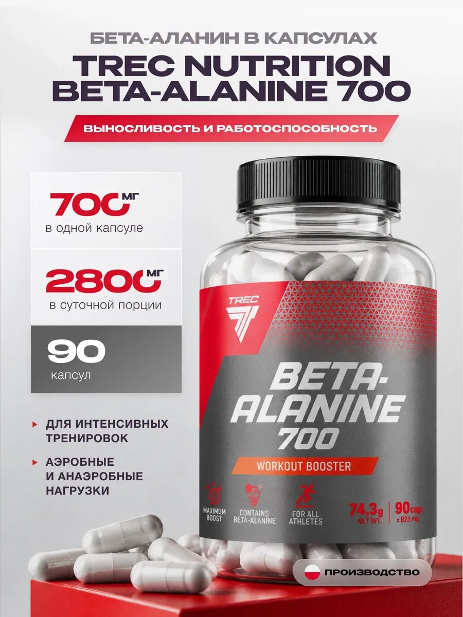 Бета-аланин для выносливости Beta-Alanine 700, 90 капсул