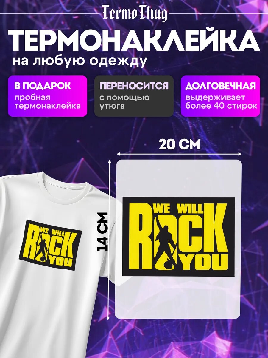 Термонаклейка на одежду we will rock you термотрансфер