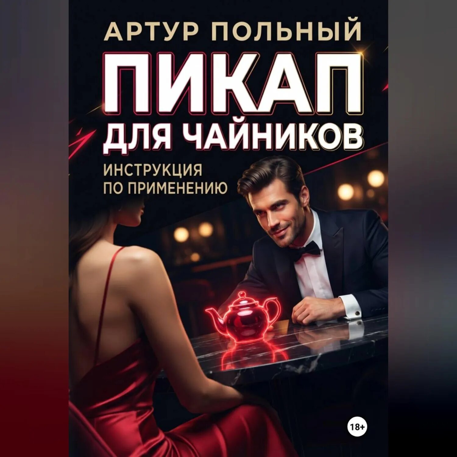 Пикап для чайников. Инструкция по применению [Аудиокнига]