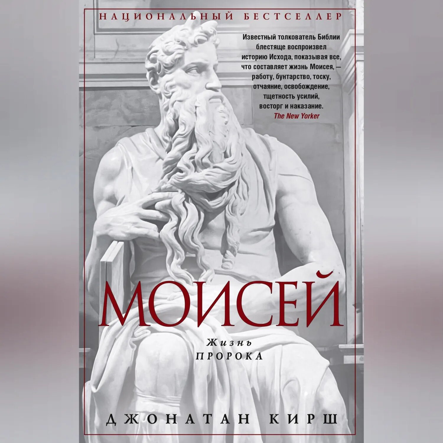 Моисей. Жизнь пророка [Аудиокнига]