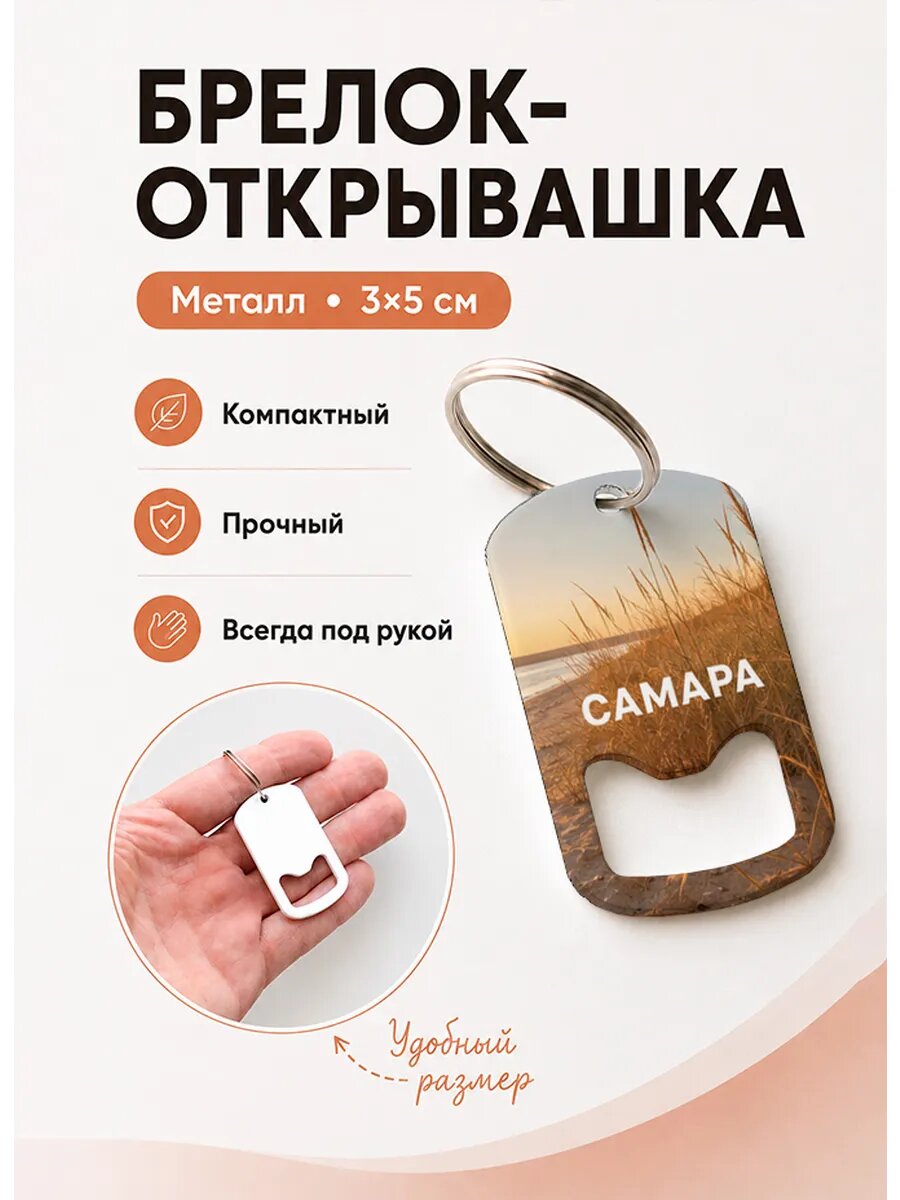 Брелок открывашка "Камыши На Закатном Пляже"