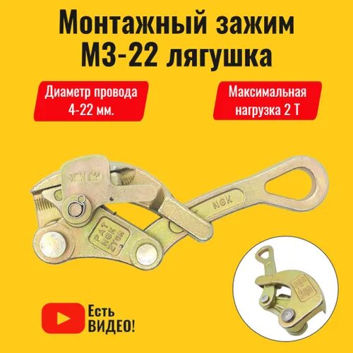 Зажим монтажный (лягушка) МЗ-22 2Т для натяжения провода/каната/троса диаметром 4-22 мм. Захват монтажный