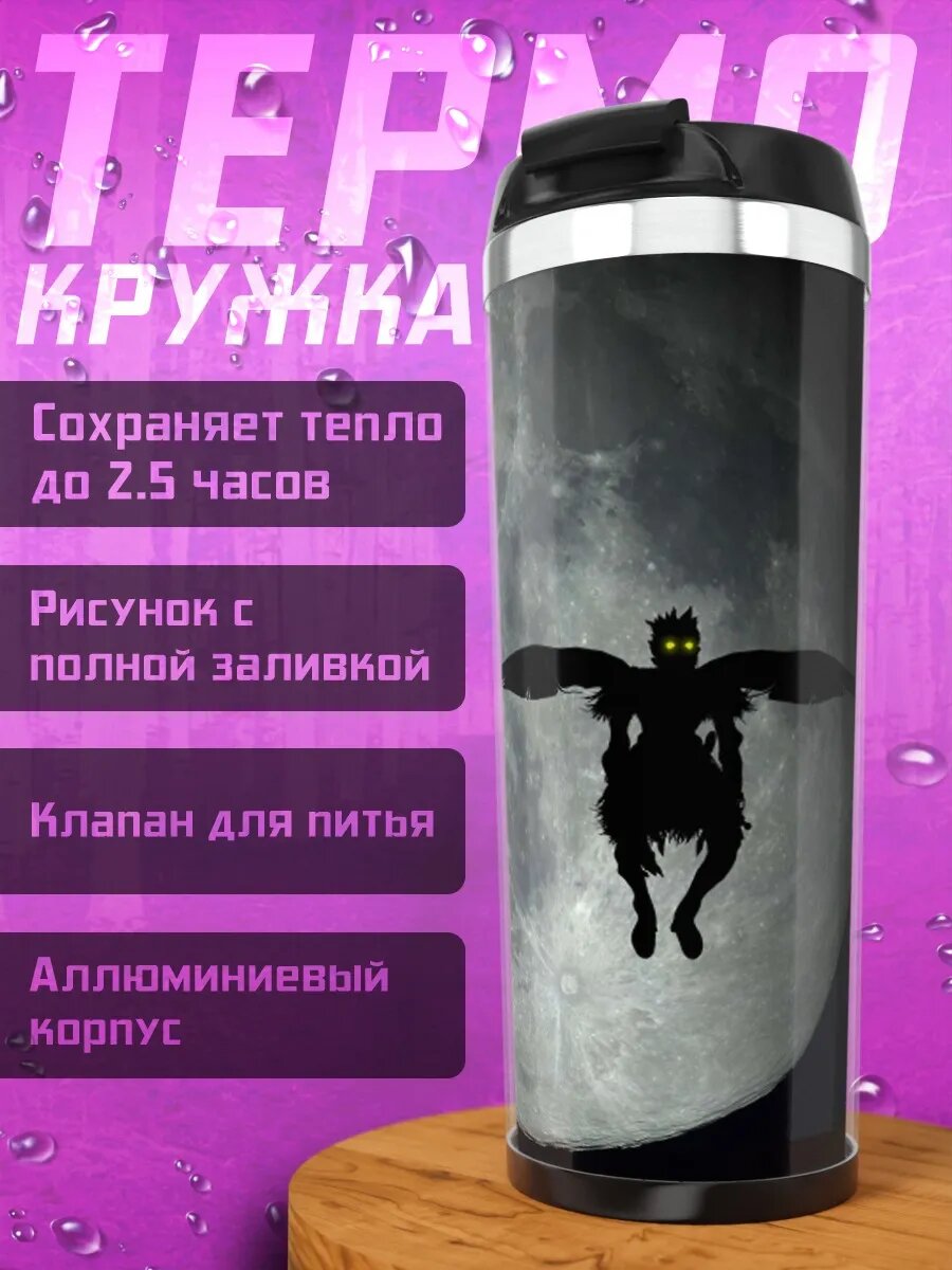 Термокружка Рюк в небе