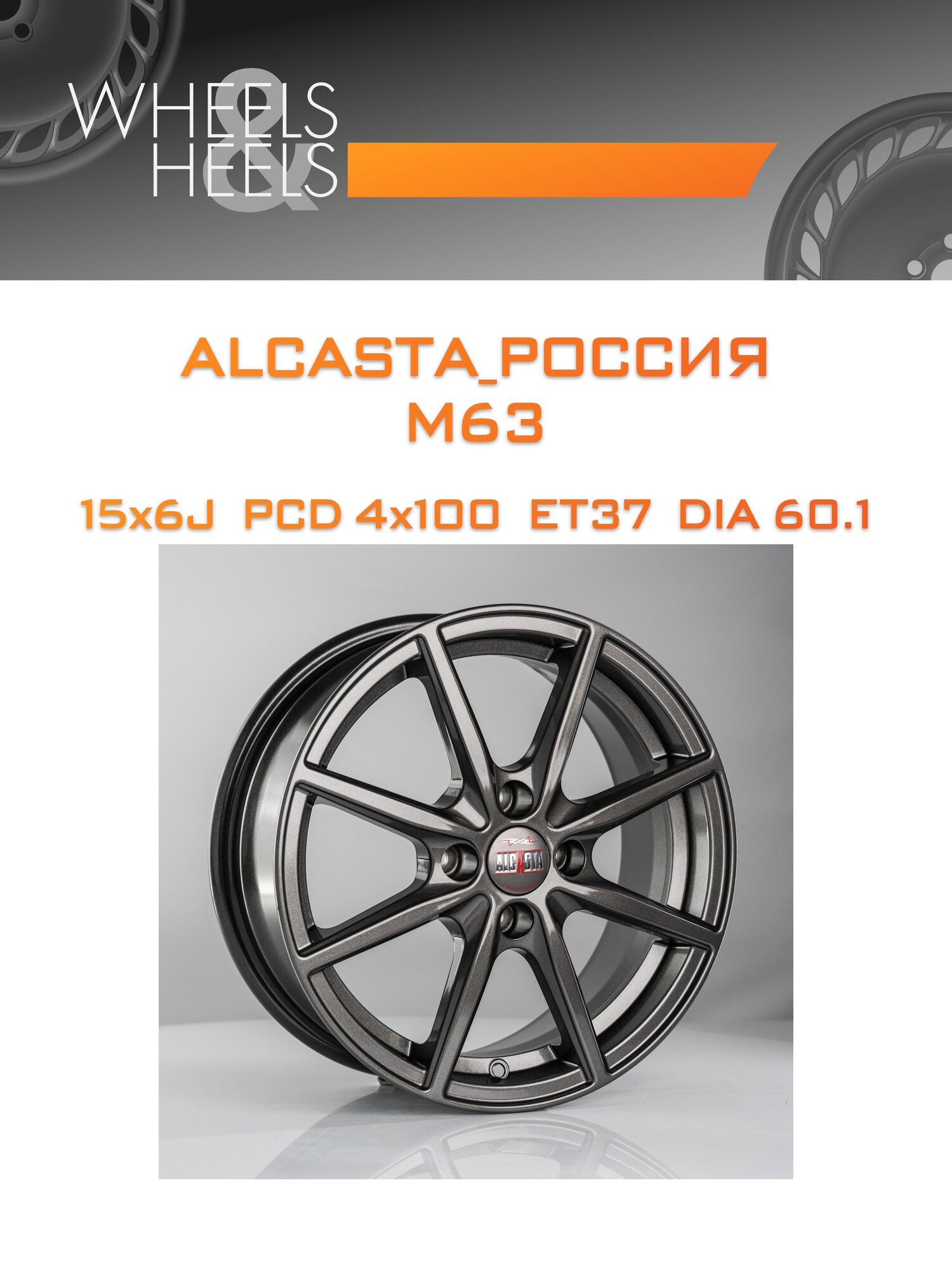 Диск автомобильный литой ALCASTA_Россия M63 15x6 4x100 et37 dia60.1 graphite