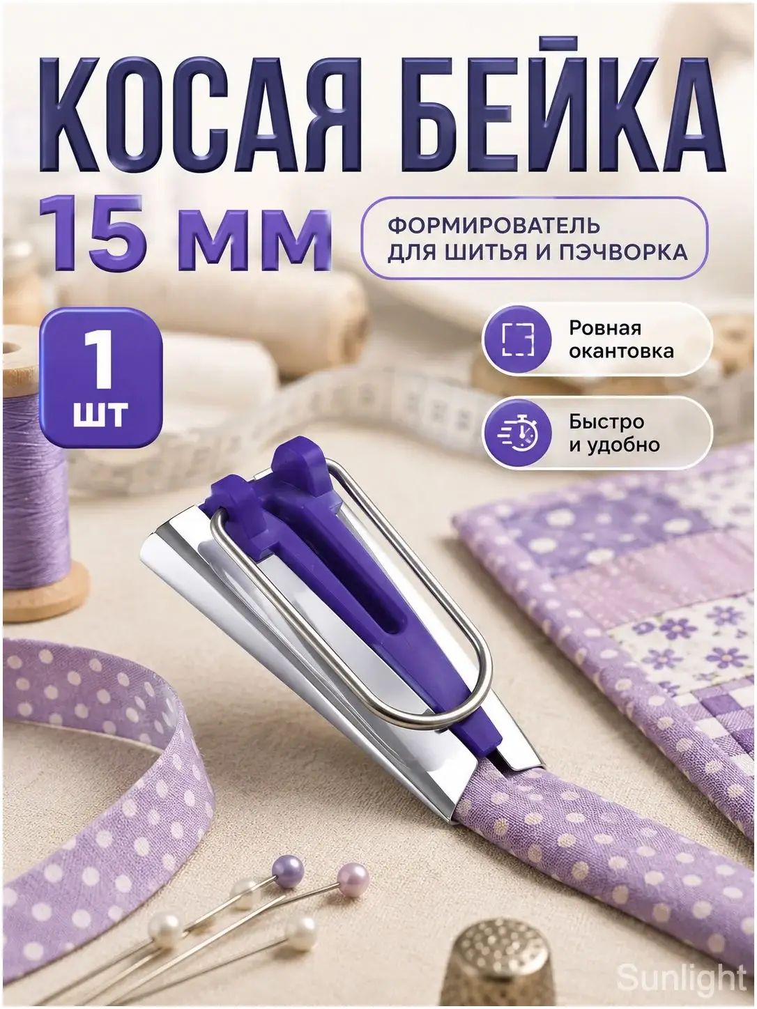 Приспособление для косой бейки, инструмент для изготовления окантовки ткани, для шитья и пэчворка, 1 шт.-инструмент для изготовления косой бейки