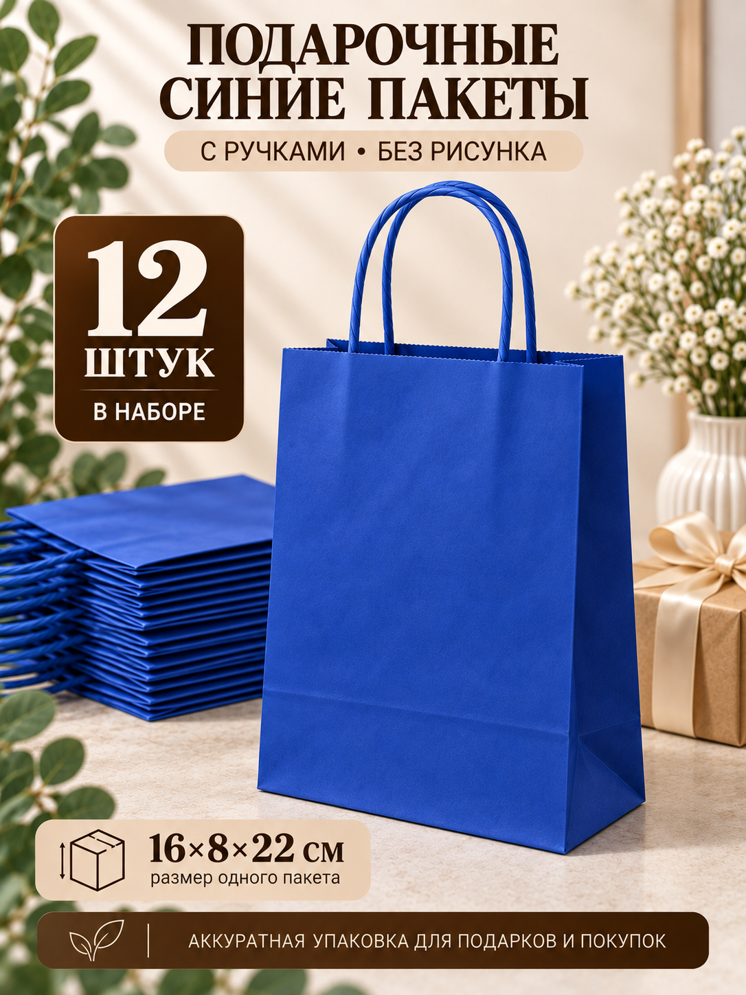 Подарочные пакеты с ручками 16х8х22 см, набор 12 шт, цвет синий