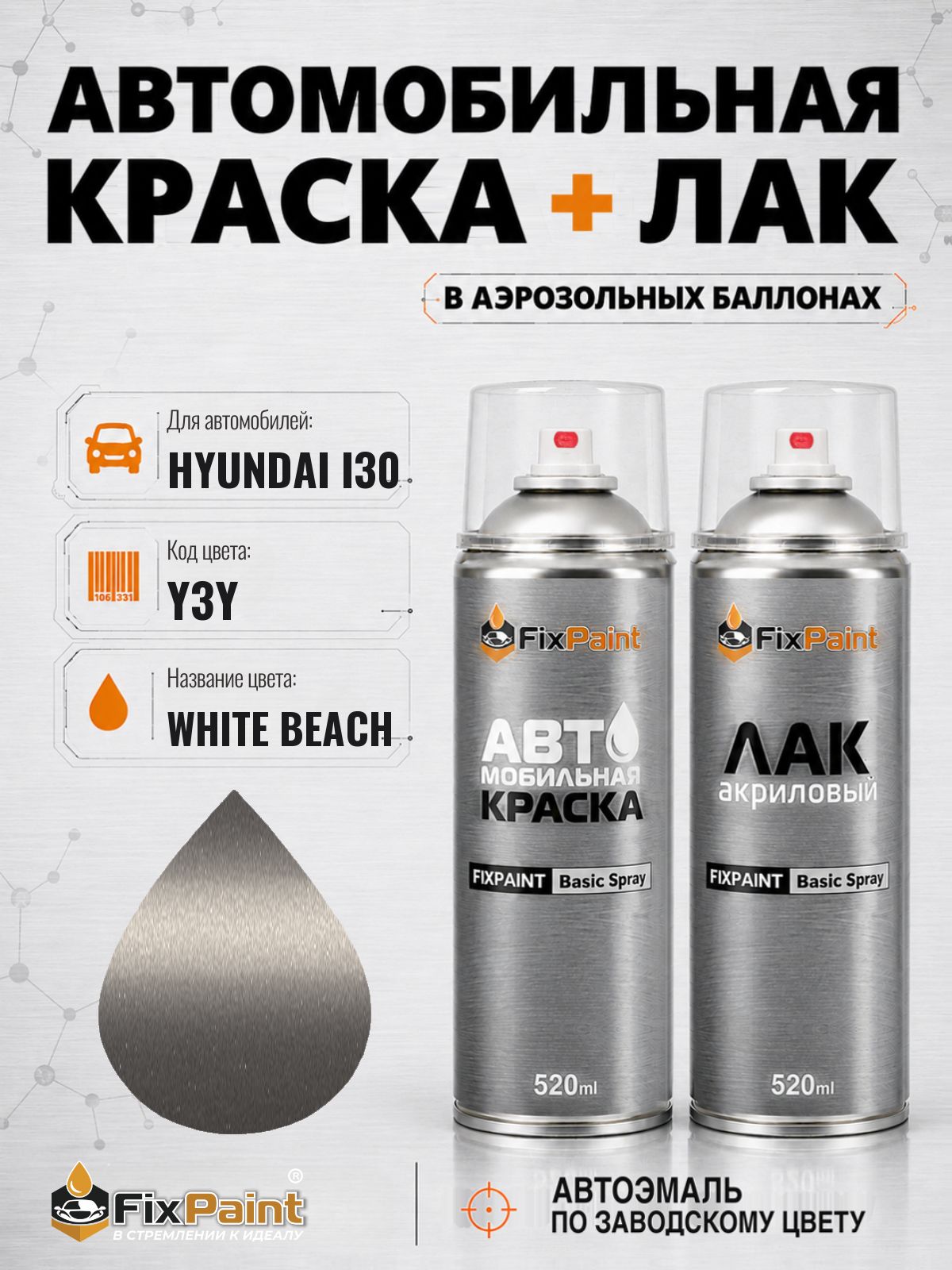Краска и лак для HYUNDAI I30, код Y3Y, WHITE BEACH, автомобильная эмаль базовая и акриловый глянцевый лак FixPaint в аэрозольных баллонах 520 мл
