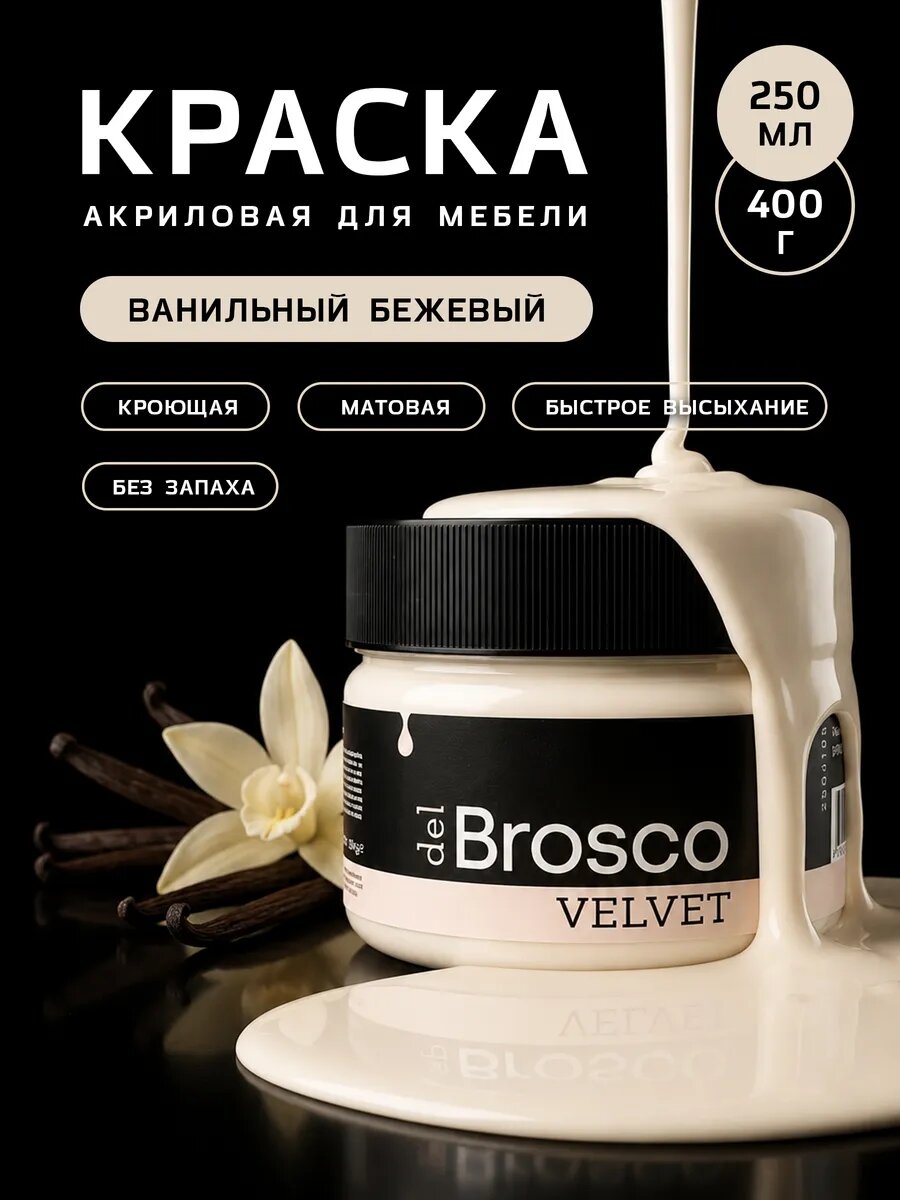 Краска акриловая меловая матовая del Brosco для дерева, металла, для декора и интерьера, 250 мл, Ванильный Бежевый