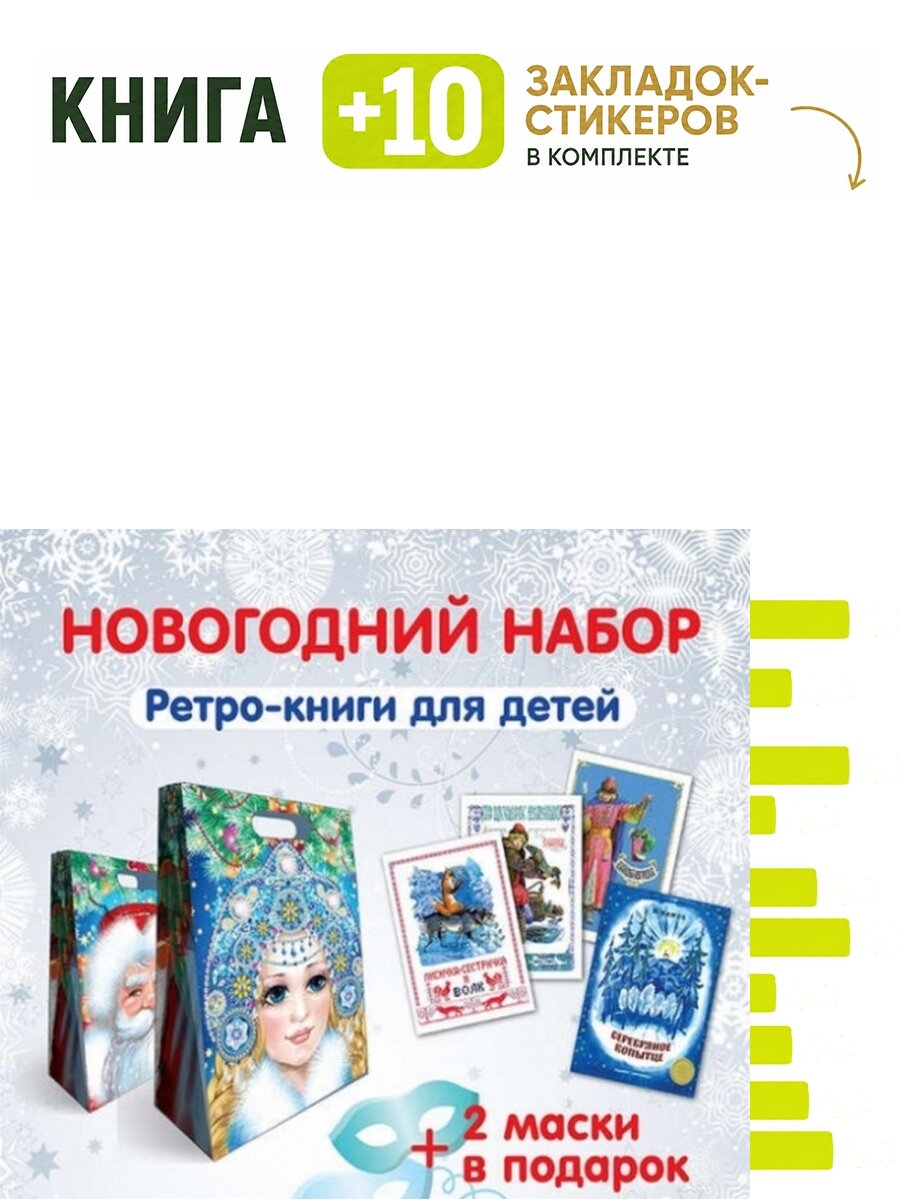 Новогодний набор "Ретро-книги для детей". Комплект: книга + 10 закладок-стикеров