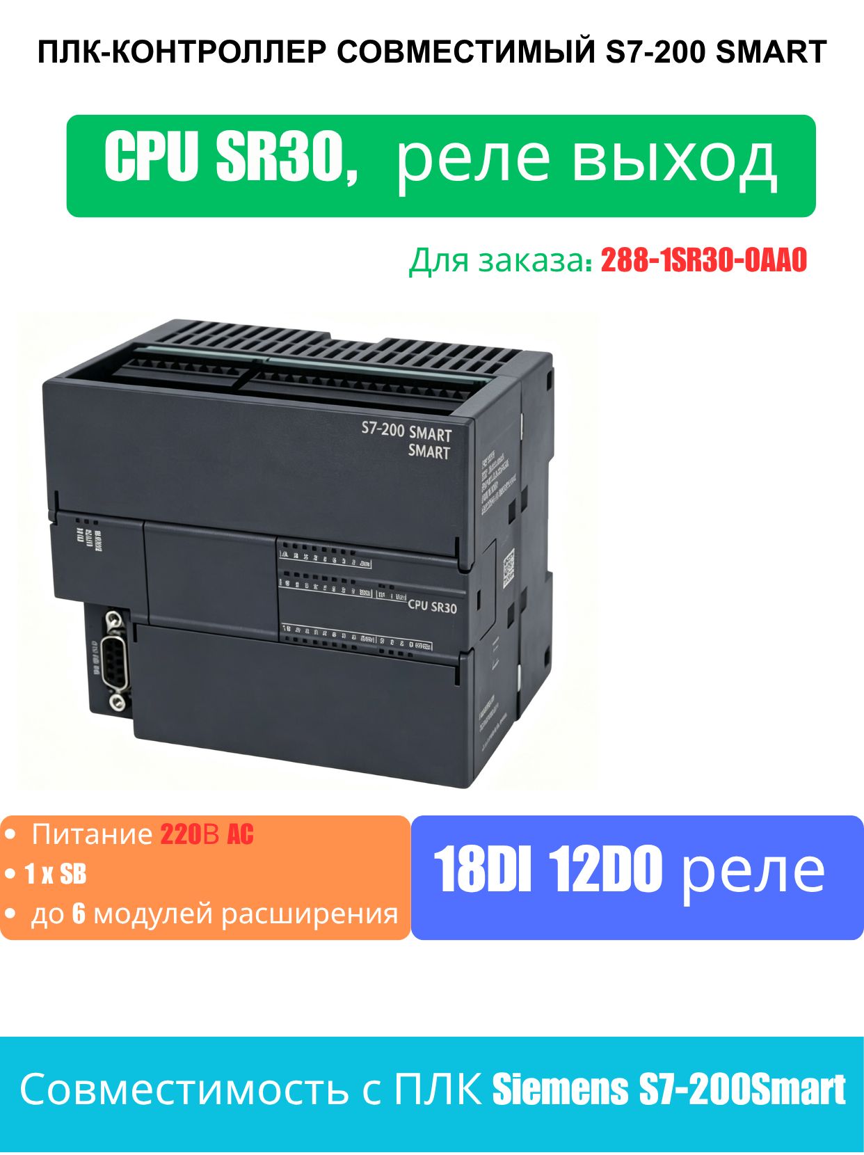 ПЛК контроллер релейный выход 12каналов, питание 220В AC, 18 дискретных входов, совместимый с S7-200 SMART, 288-1SR30-0AA0
