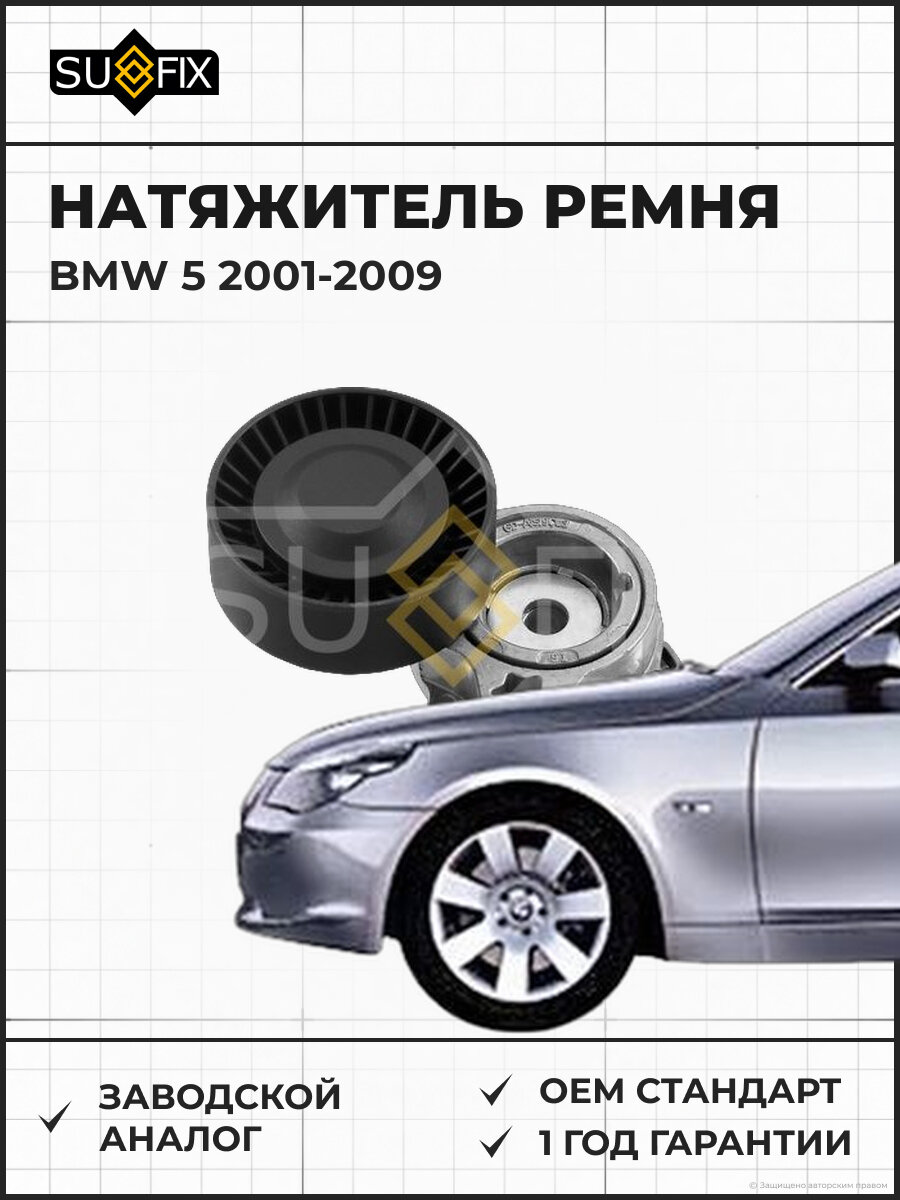 Натяжитель ремня SUFIX FP2150 БМВ 5 BMW 5 2001-2009