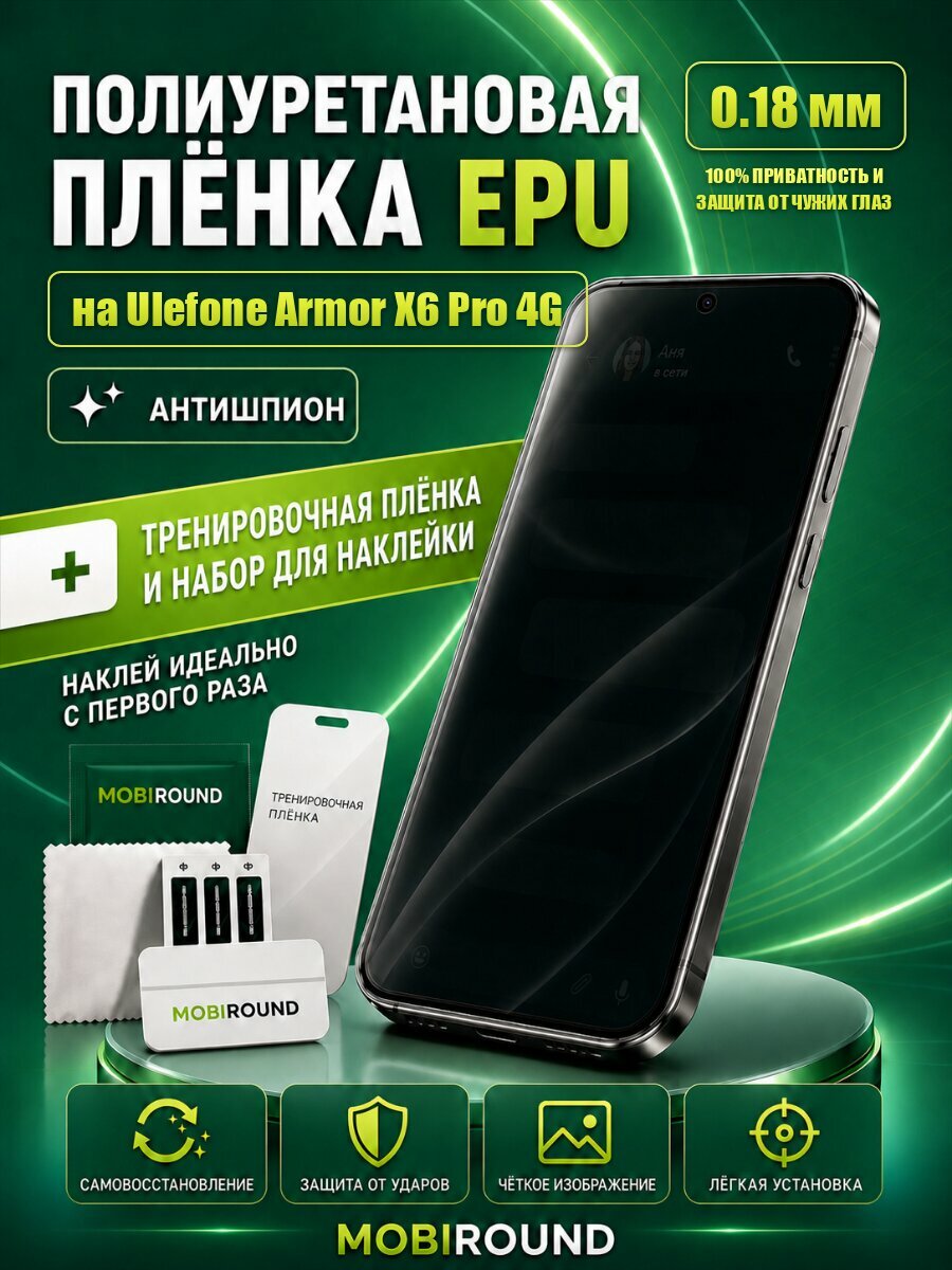 Полиуретановая пленка для Ulefone Armor X6 Pro 4G, антишпион (матовый) Толщина: 0.18 мм