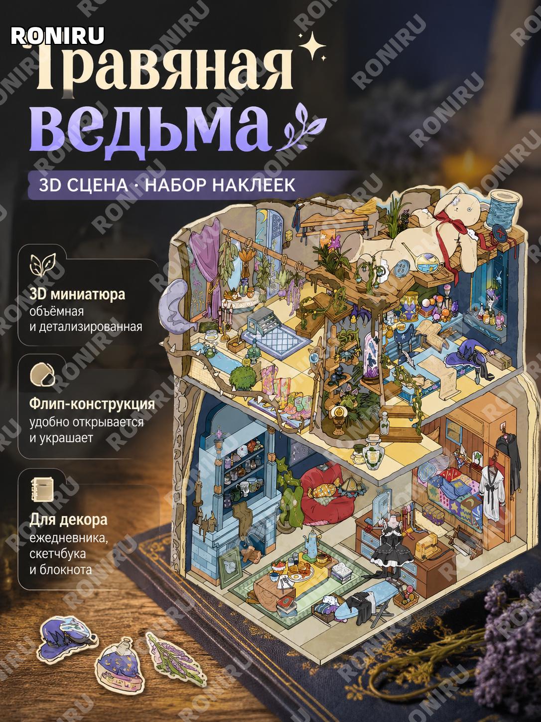 3D наклейка «Травяная ведьма» 63.0 с ламинацией PET, сценическая стикер-картинка для скрапбукинга и хобби и декор