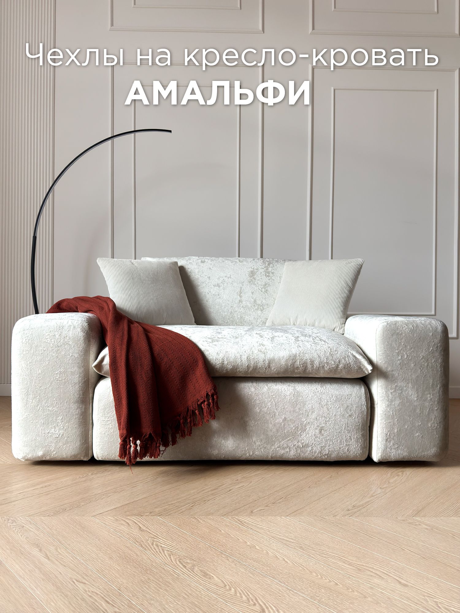 Чехол на кресло-трансформер Redsofa Амальфи 160 см Crystal 01