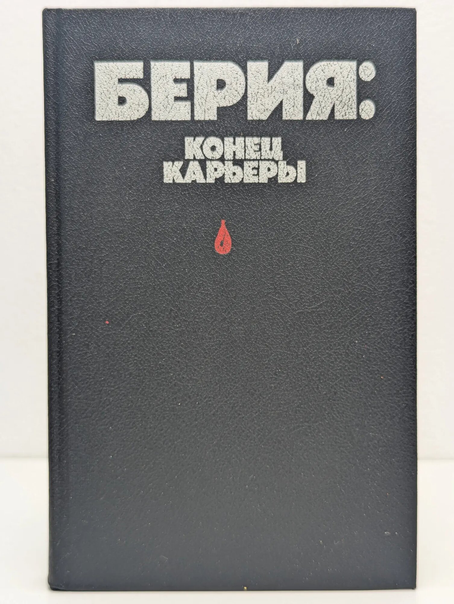Берия: конец карьеры Некрасов В. Ф. (ред.) 1991