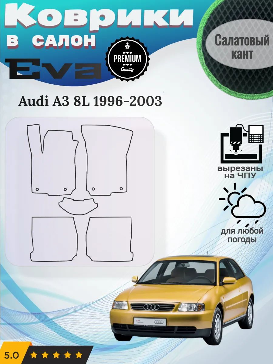 Eva коврики Audi A3 8L 1996-2003 Ауди А3 8Л