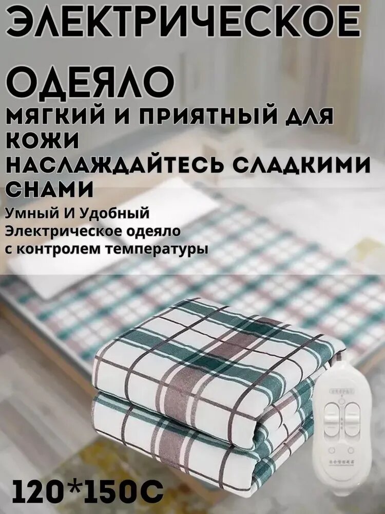 Электрическое одеяло "Мягкий и приятный для кожи", Электроодеяло 120x150 см, с пультом управления и регулировкой