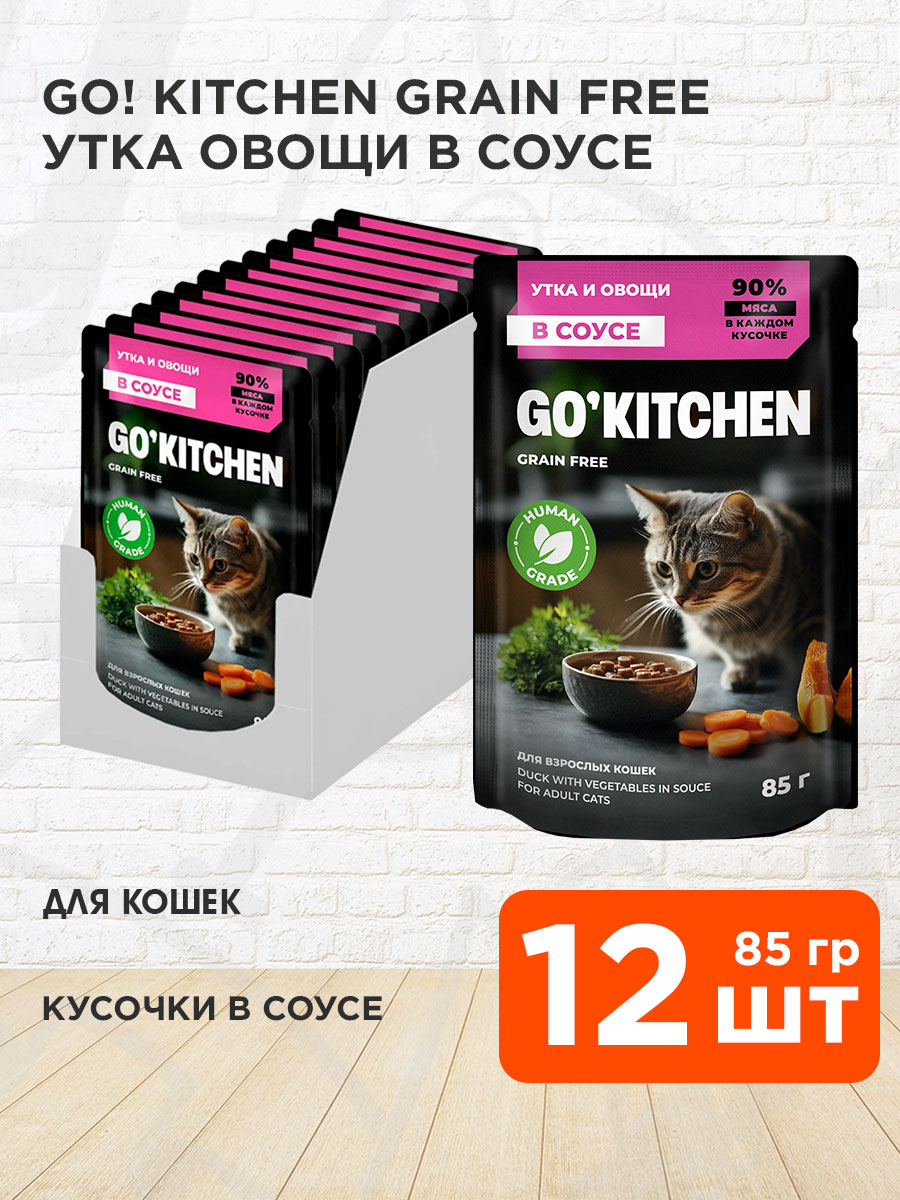 Корм влажный Go! Kitchen Grain Free беззерновой для взрослых кошек, утка и овощи в соусе, 85 г 12 шт