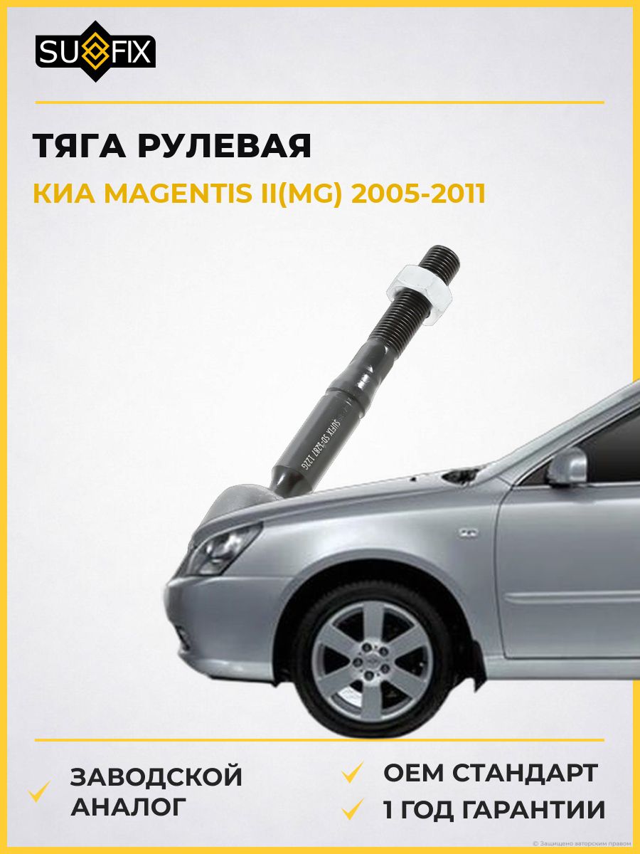 Тяга рулевая передняя SUFIX SD1287 Киа Маджентис II KIA Magentis II MG 2005-2011