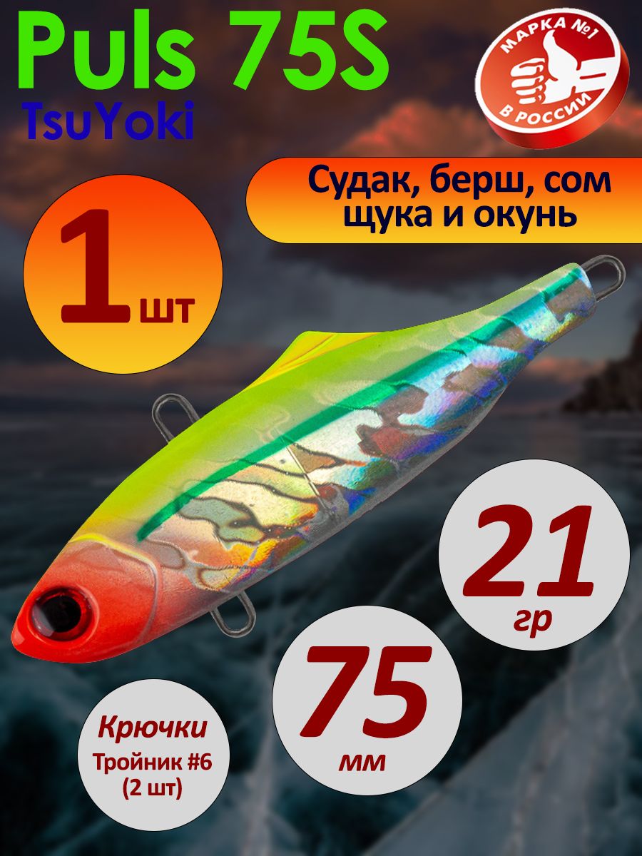 Раттлин на щуку TsuYoki PULS 75S (21 гр, 75 мм) #AM001