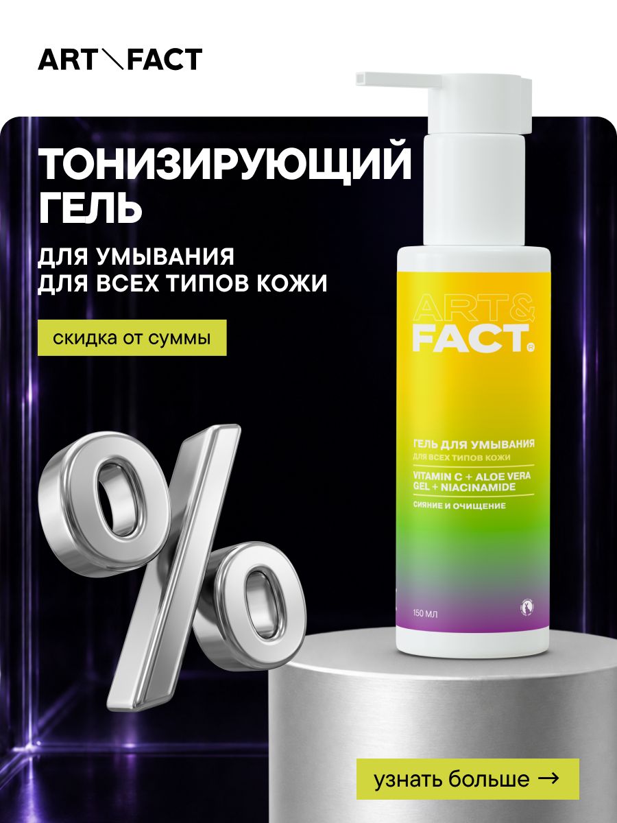 ART&FACT. / Тонизирующий гель для умывания для всех типов кожи с витамином С, гелем алоэ вера и ниацинамидом, 150 мл