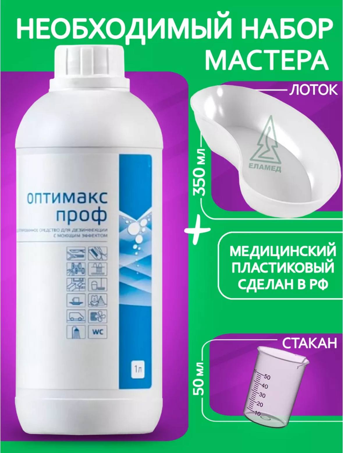 Набор оптимакс ПРОФ концентрат 1 л. + лоток почка 350 мл для инструментов + мерный стакан