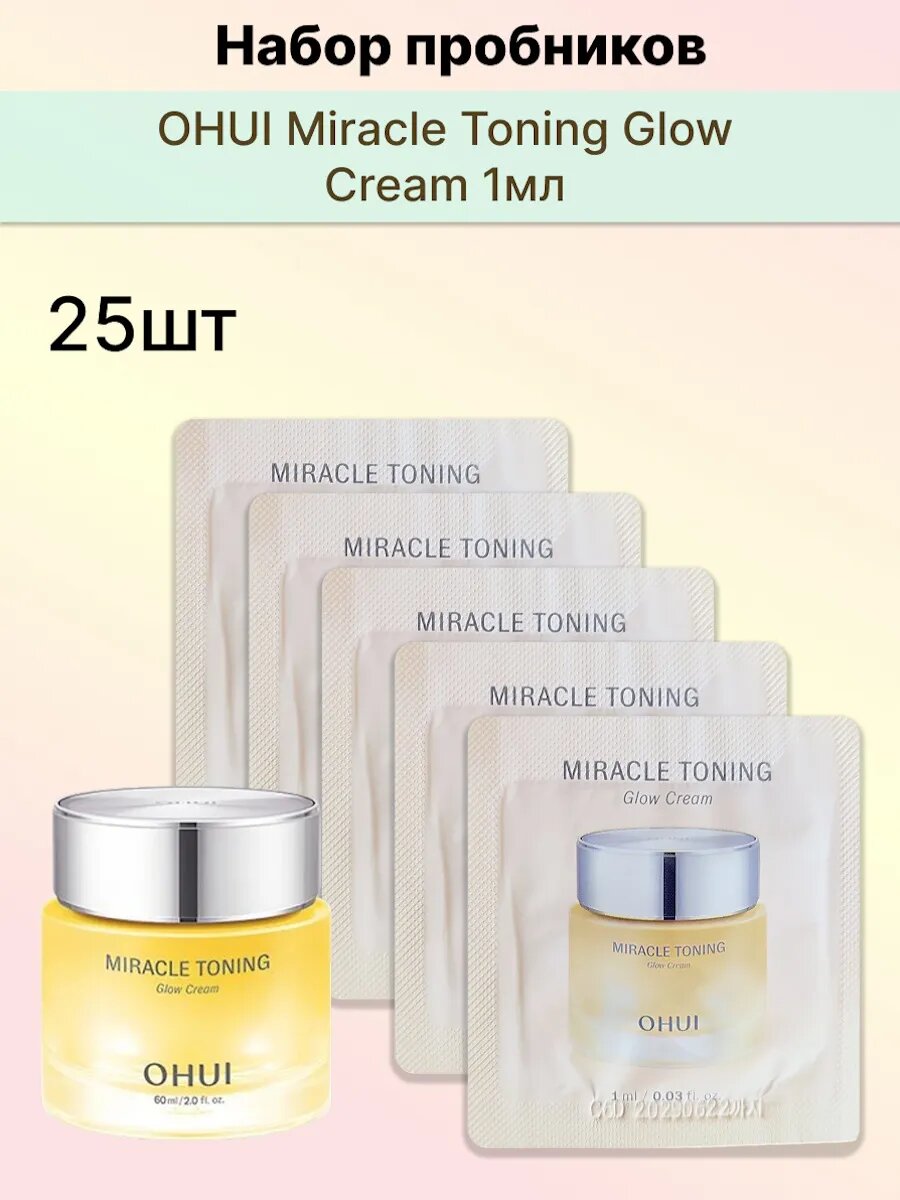 Набор пробников Miracle Toning Glow Cream 1мл