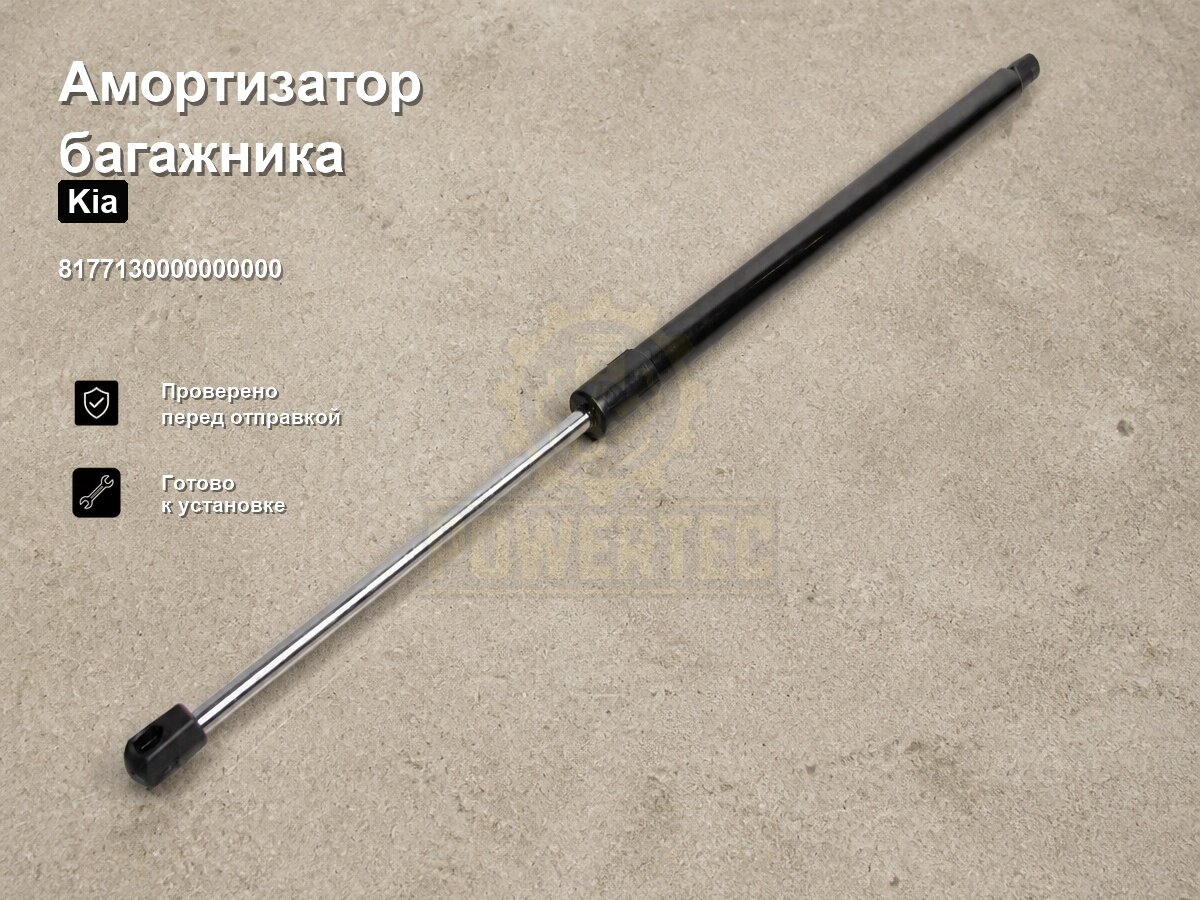 Амортизатор багажника 8177130000000000 Powertec Kia