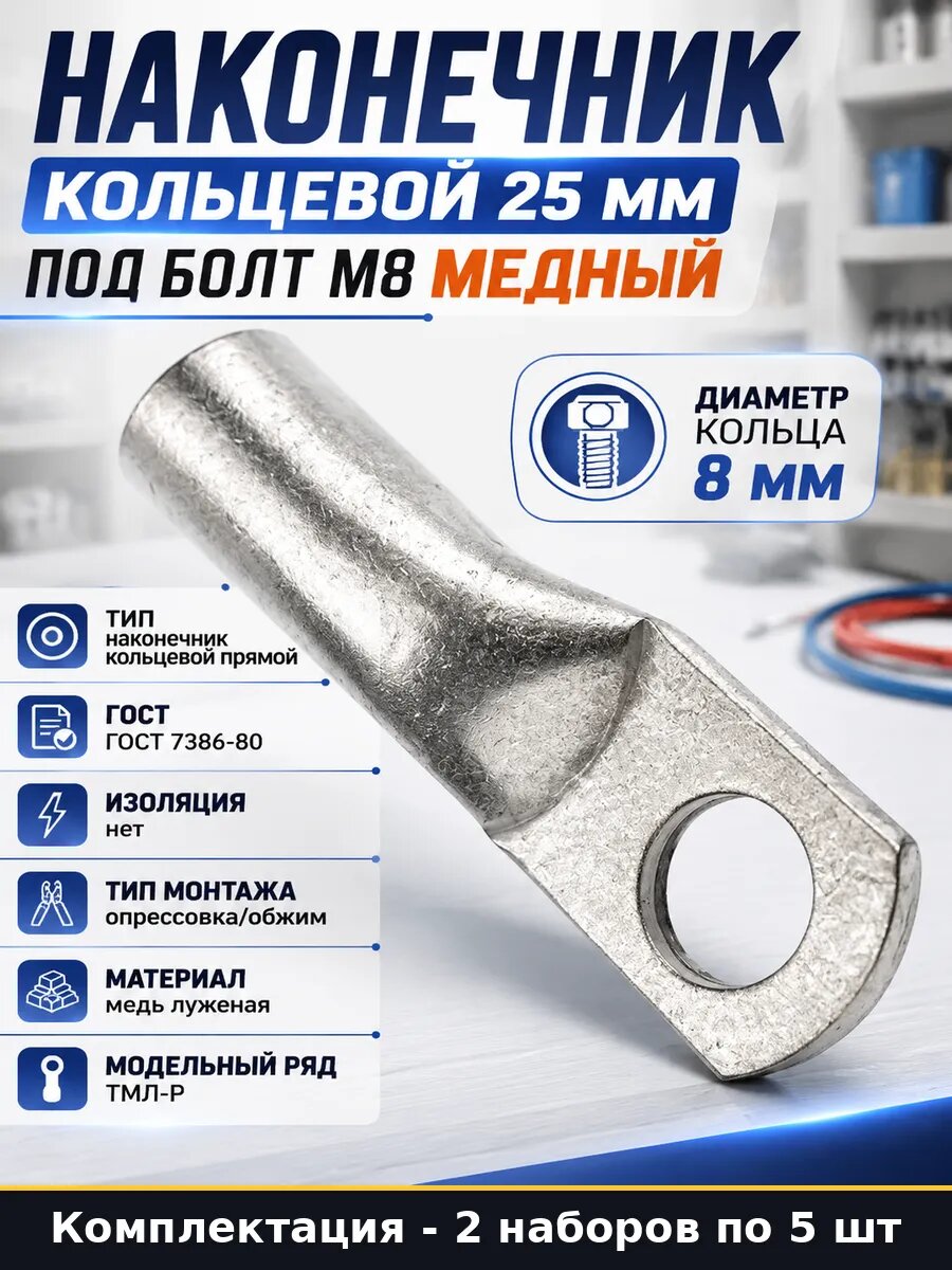 Наконечник для опрессовки 25 мм2 8 мм медный луженый 10 шт