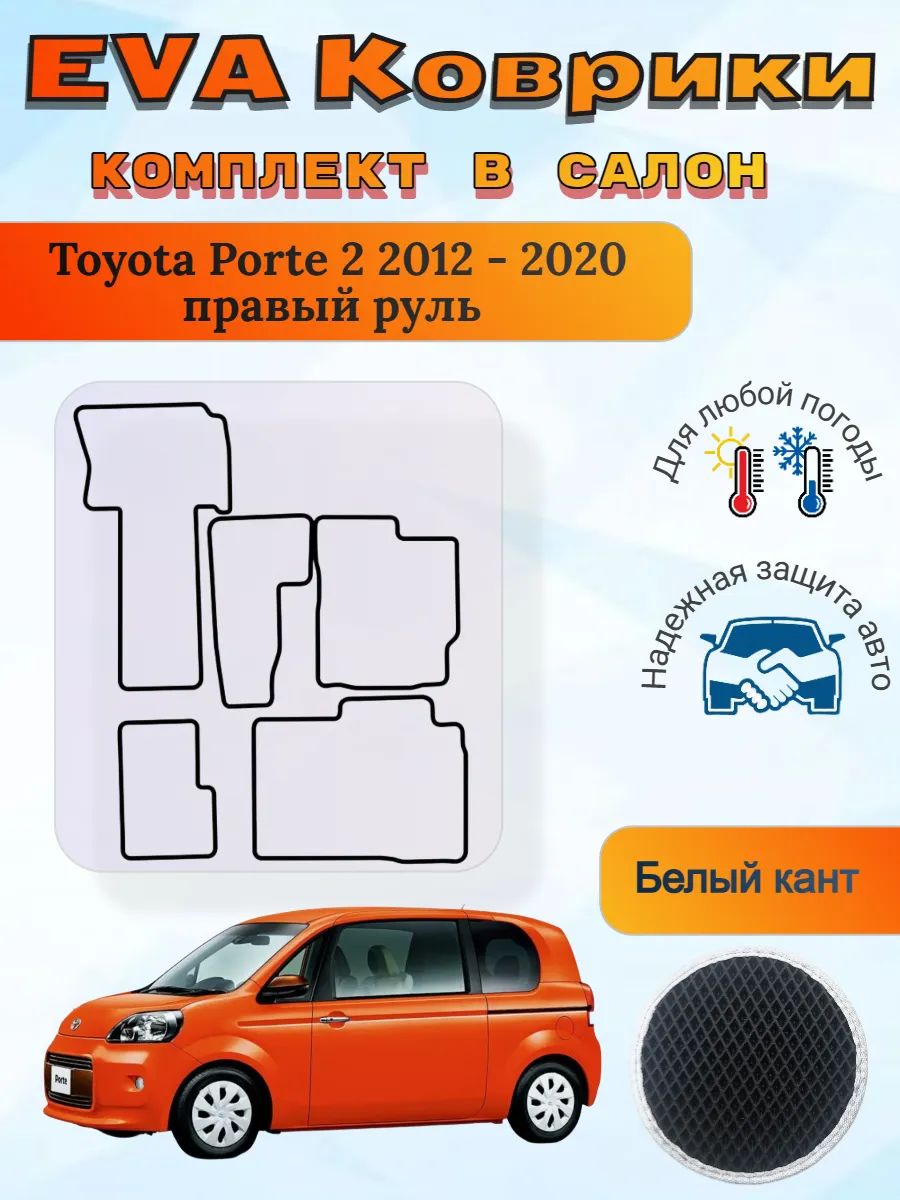EVA коврики Toyota Porte 2 2012 - 2020 правый руль Порте