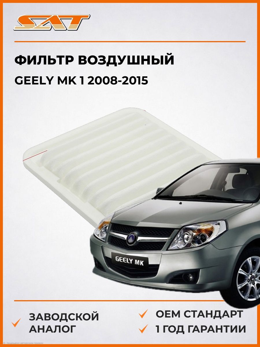 Фильтр воздушный SAT ST390054 Джили MK 1 Geely MK 1 2008-2015