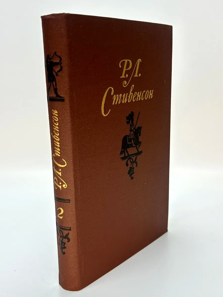 Роберт Льюис Стивенсон. Собрание сочинений. Том 2