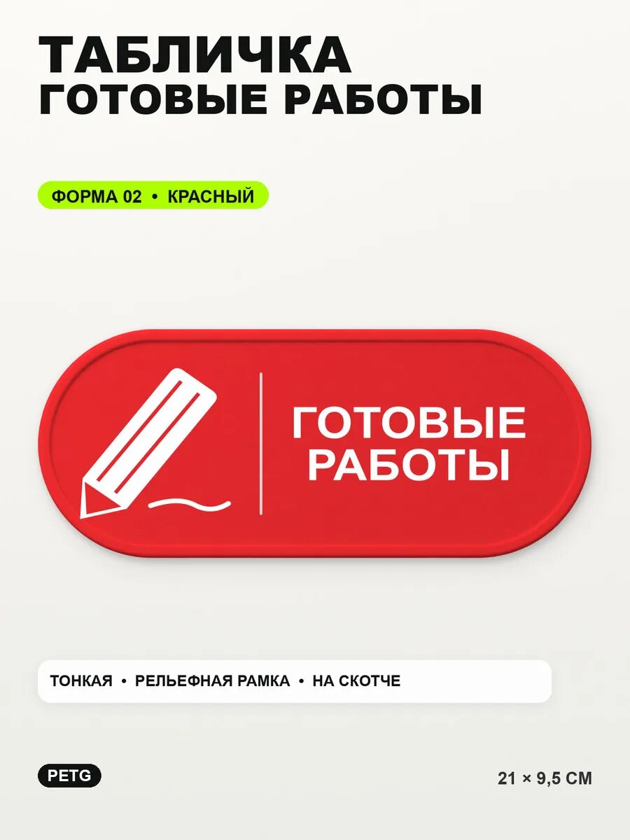 Табличка «Готовые работы» 21×9,5 см, PETG, красная, на двустороннем скотче