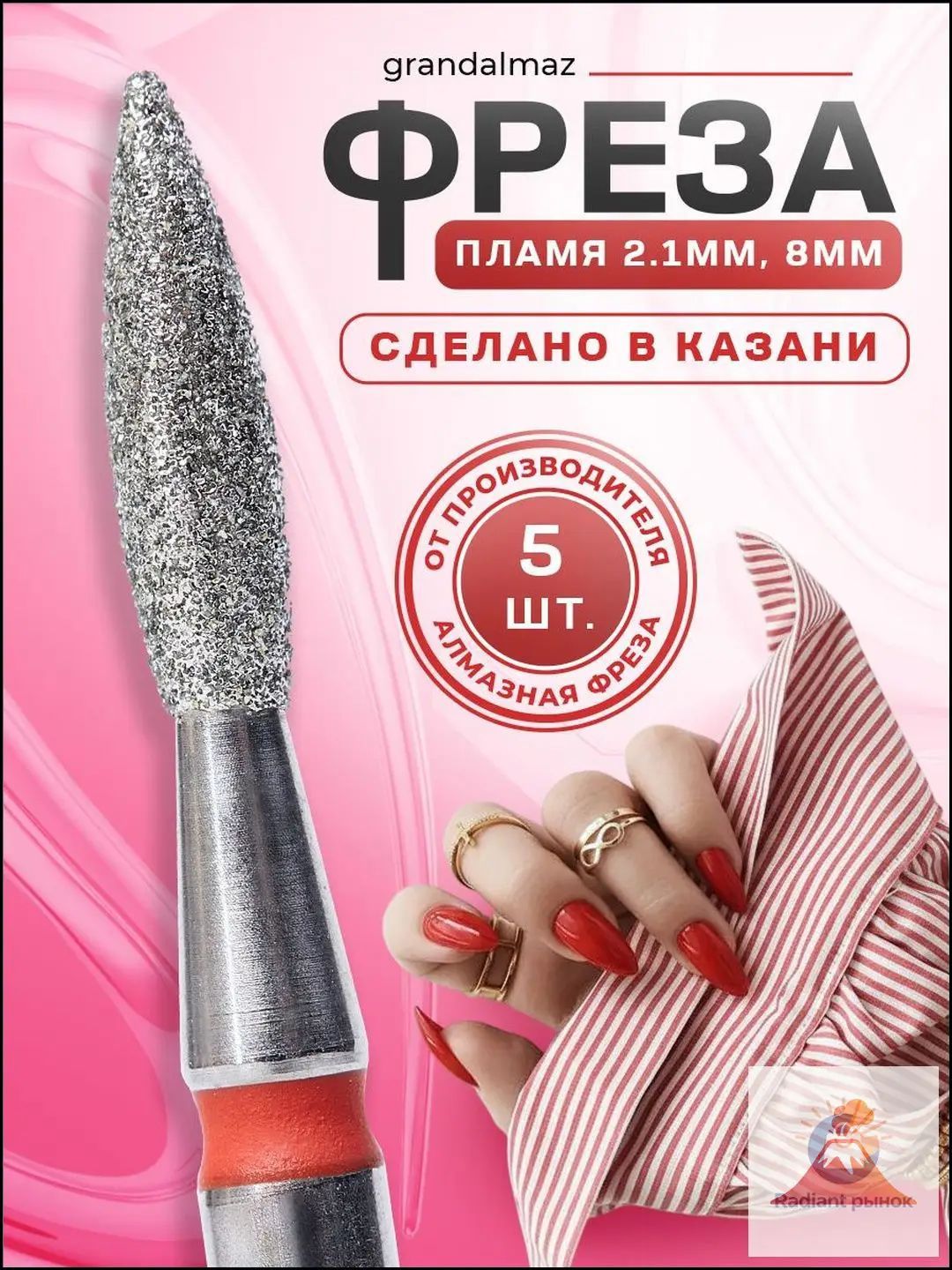 Казанские фрезы для маникюра и педикюра Пламя 2.1 мм, 5 шт для маникюрного аппарата