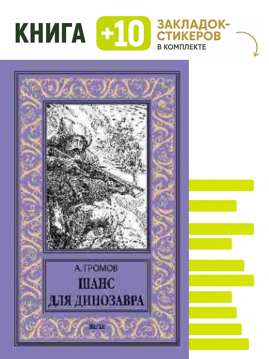 Шанс для динозавра. Комплект: книга + 10 закладок-стикеров
